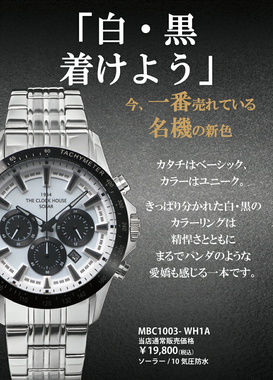 ザ・クロックハウス ソーラー クロノグラフ MBC1003-WH1A メンズ ビジネス カジュアル ブラック ホワイト パンダ 雑誌掲載 – THE CLOCK HOUSE公式オンラインストア